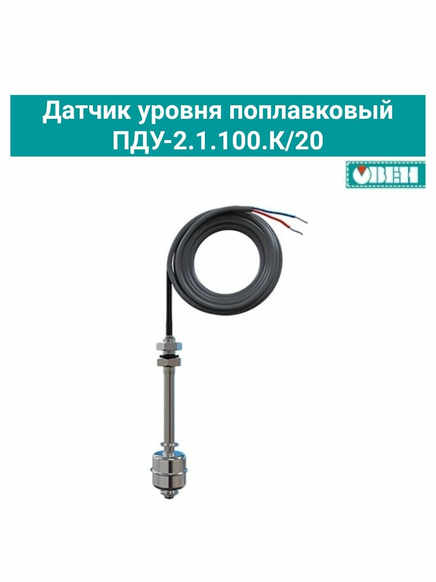 Датчик уровня поплавковый Овен ПДУ-2.1.100. К/20