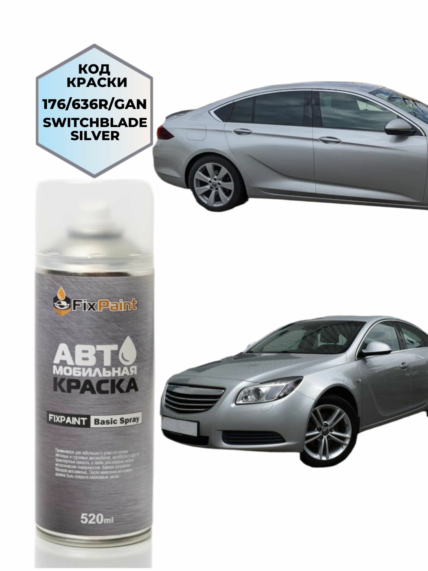 Краска OPEL INSIGNIA(G09), код 176, SOVEREIGN SILVER, автомобильная эмаль FixPaint Spray в аэрозольном баллончике 520 мл
