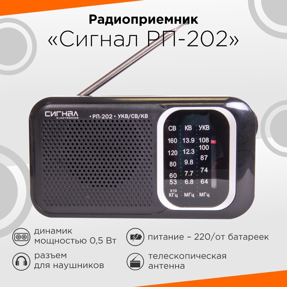 Радиоприемник "Сигнал РП-202", УКВ 64-108МГц, СВ, КВ, 2*R20, 220V
