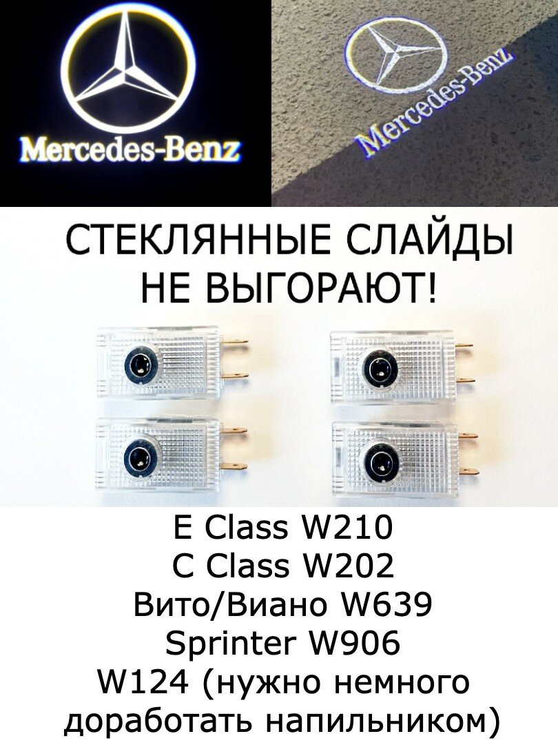Mercedes. 4 (четыре) плафона премиум в двери для автомобилей Мерседес W210; 639; 202; 124; Sprinter W906 с проекцией логотипа. Стеклянные слайды. Тип плафонов О.