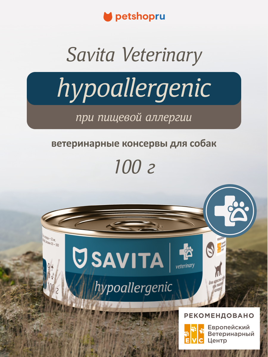 Savita vet Hypoallergenic ветеринарный диетический влажный корм для взрослых собак при пищевой аллергии, консервы, 100 г