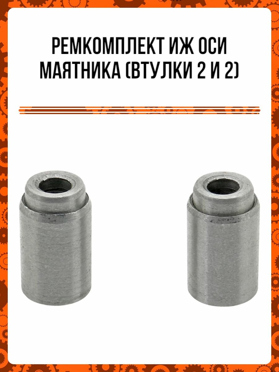 Ремкомплект Иж оси маятника (втулки 2+2)