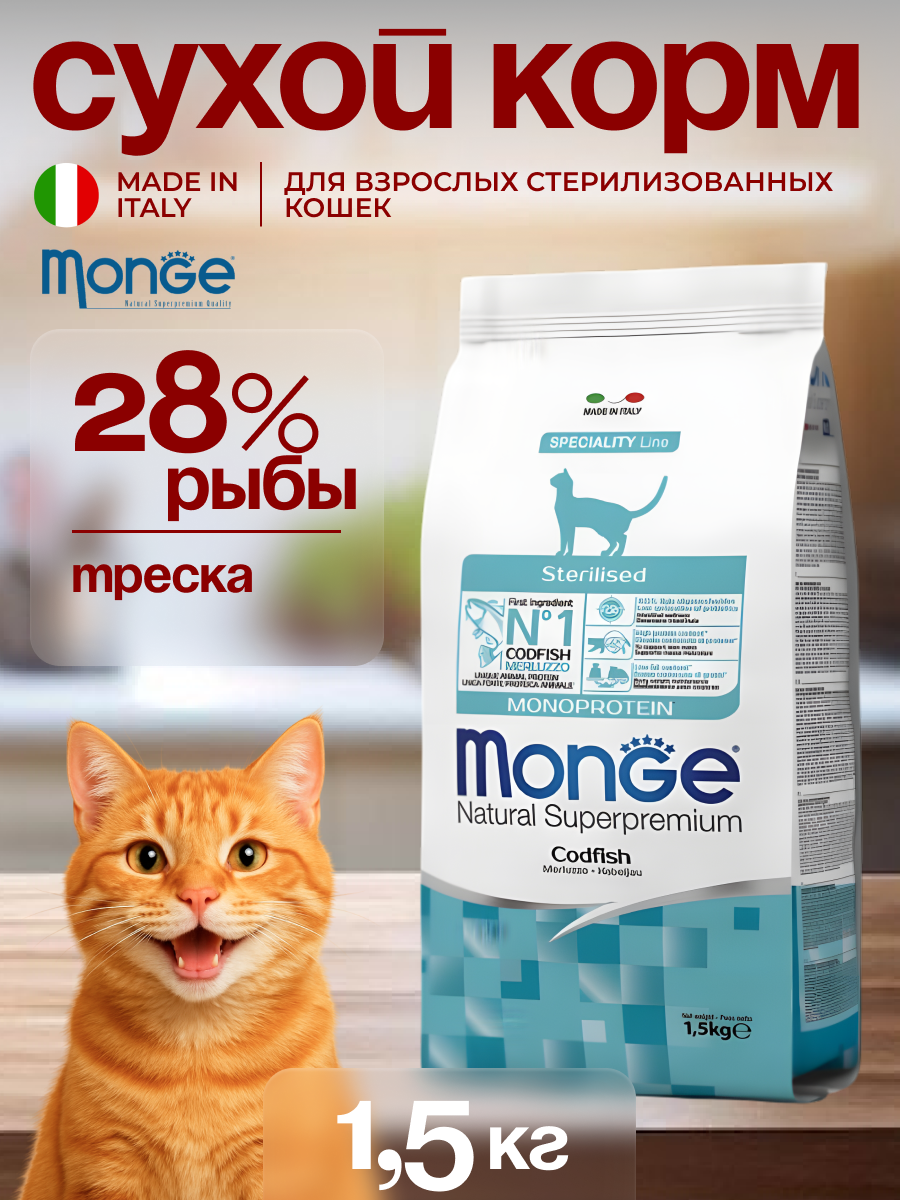 Корм Monge Cat Monoprotein Sterilized (Треска) для кошек 1,5 кг