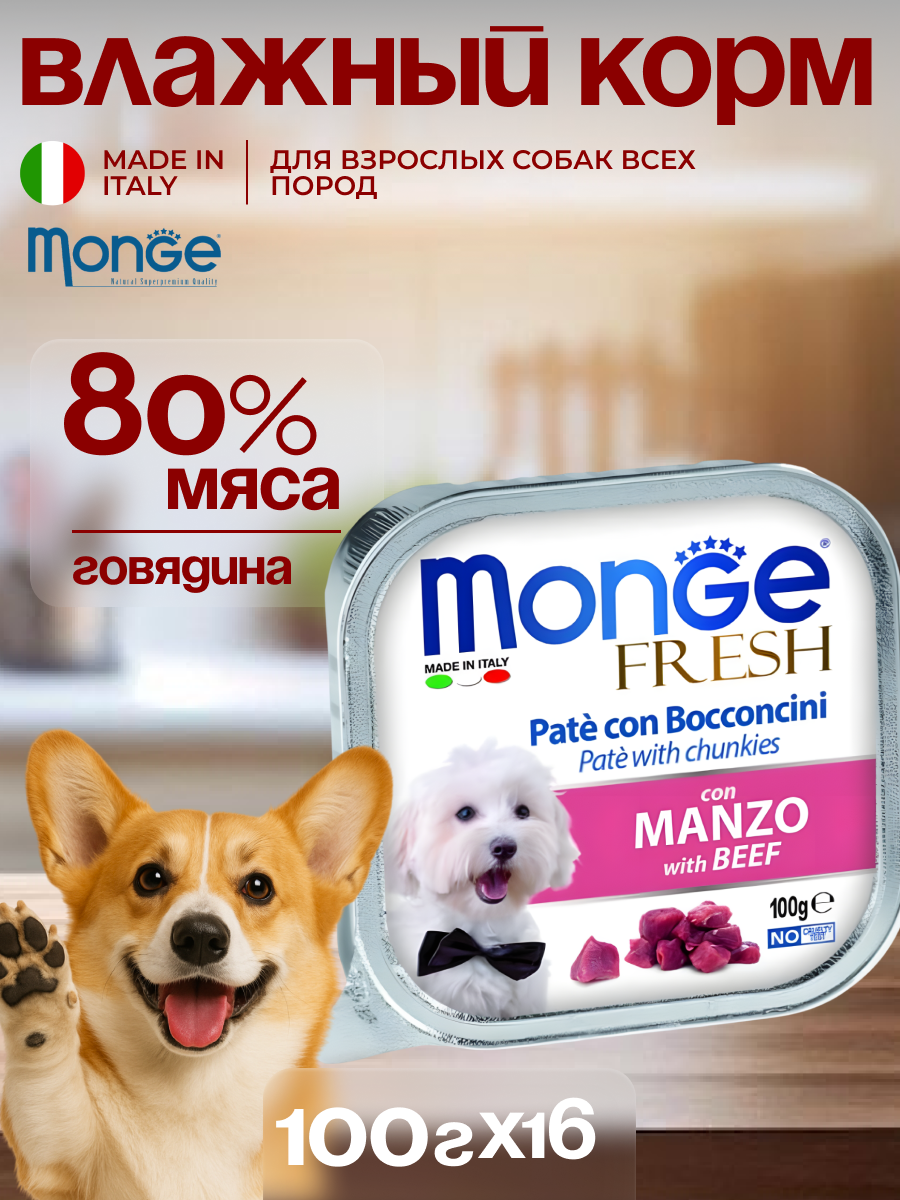 Корм Влажный для собак Monge Fresh Dog Паштет (Говядина), 100г х 16 шт