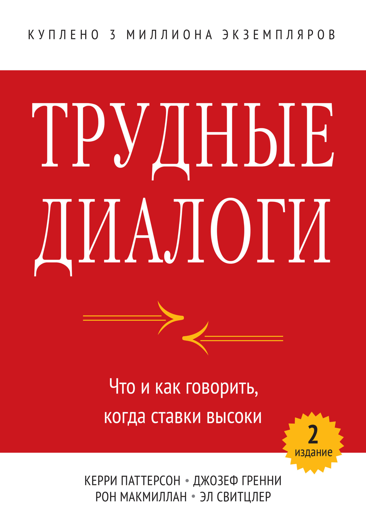 Трудные диалоги. Что и как говорить, когда ставки высоки. Гренни, Макмиллан, Свитцлер, Патерсон. Электронная