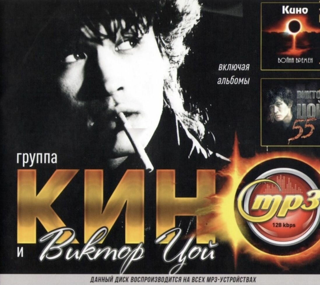 Диск МП3 Группа Кино и Виктор Цой