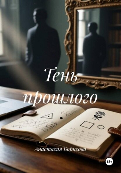 Тень прошлого [Цифровая книга]