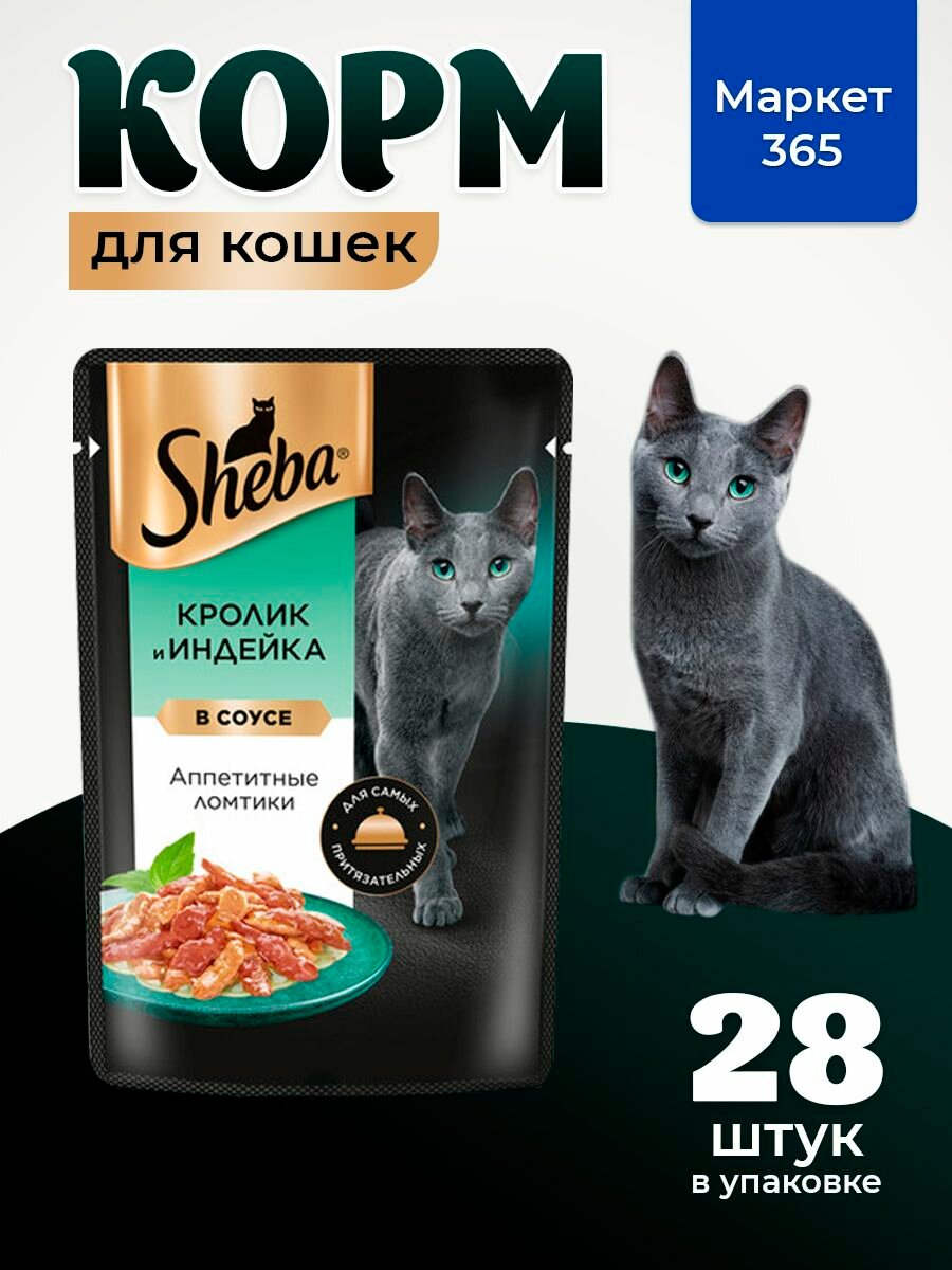 Sheba. Влажный корм для кошек, кролик - индейка, ломтики в соусе 28шт x 75 гр