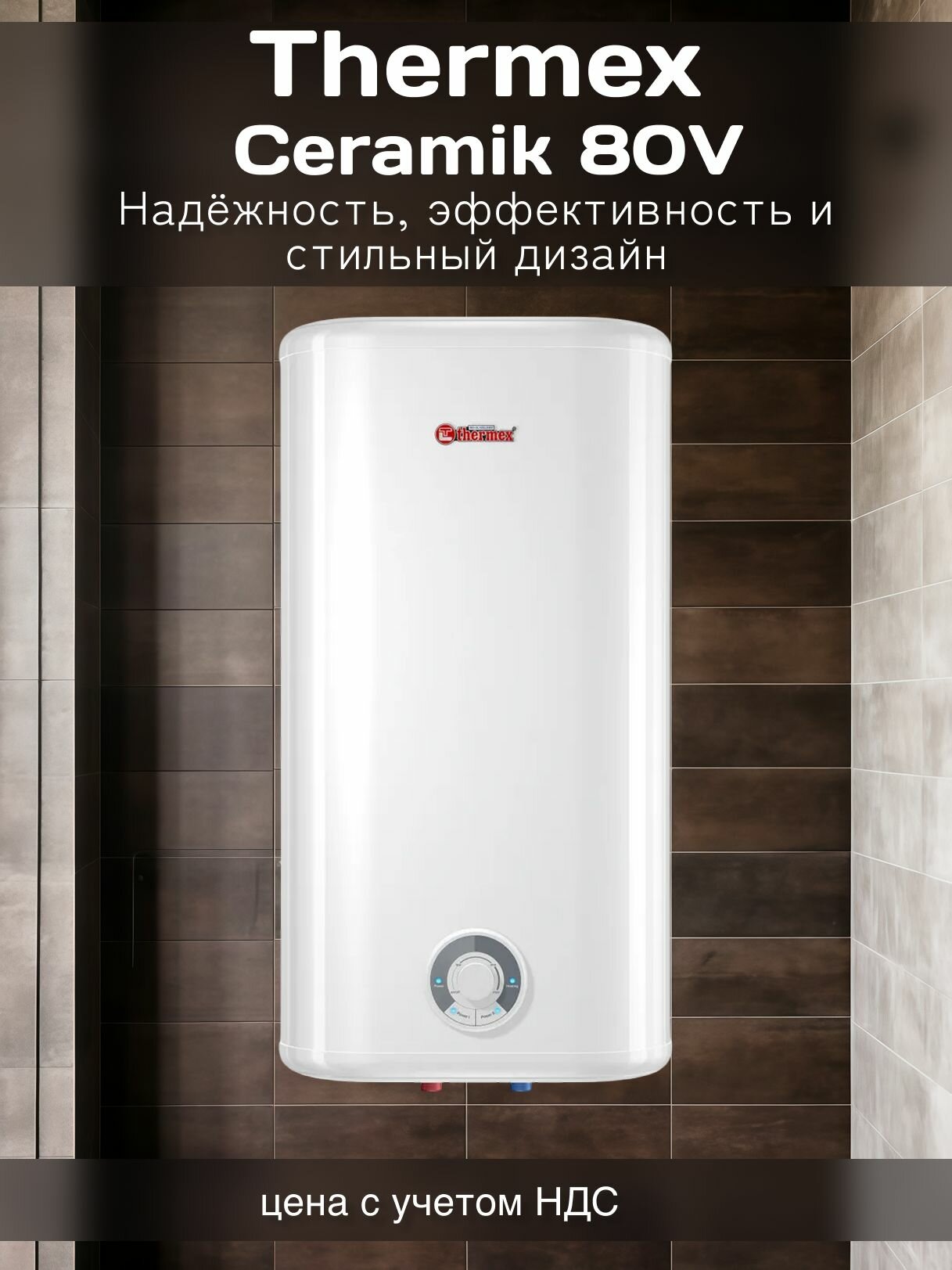 Водонагреватель аккумуляционный электрический Thermex Ceramik 80V