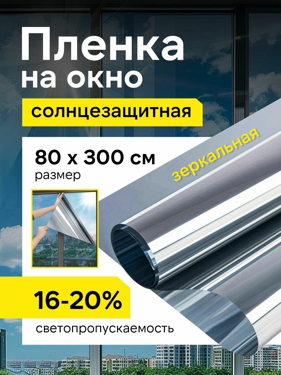 Пленка на окна солнцезащитная , штора зеркальная, пленка от солнца, 3м Х 80см