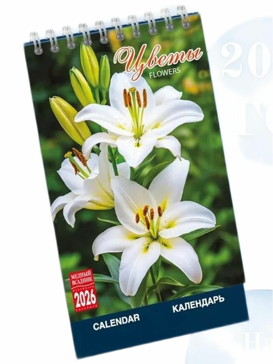 Календарь домик на спирали Цветы на 2026 год