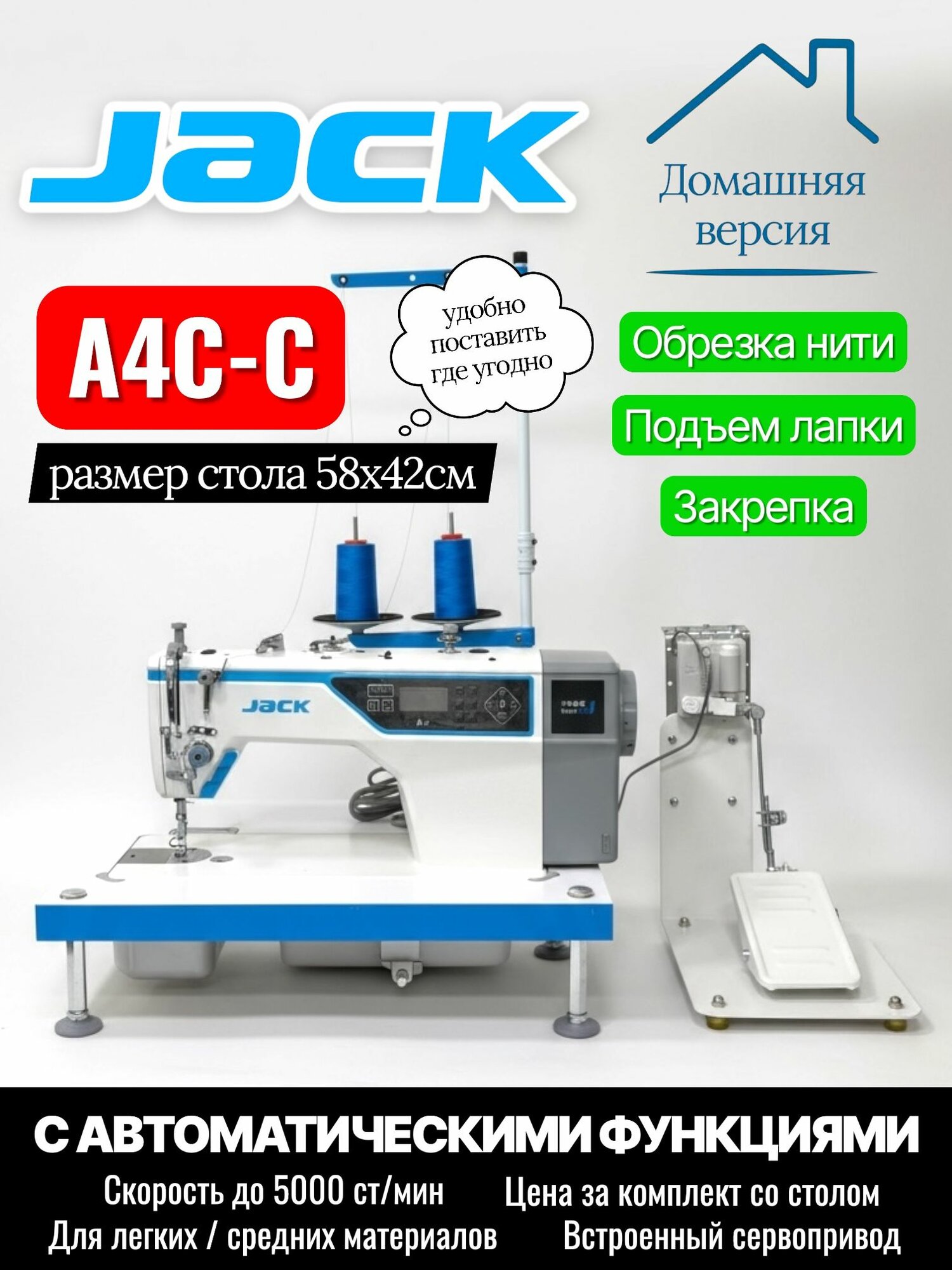 JACK A4C-C промышленная швейная машина с автоматическими функциями (домашняя версия)