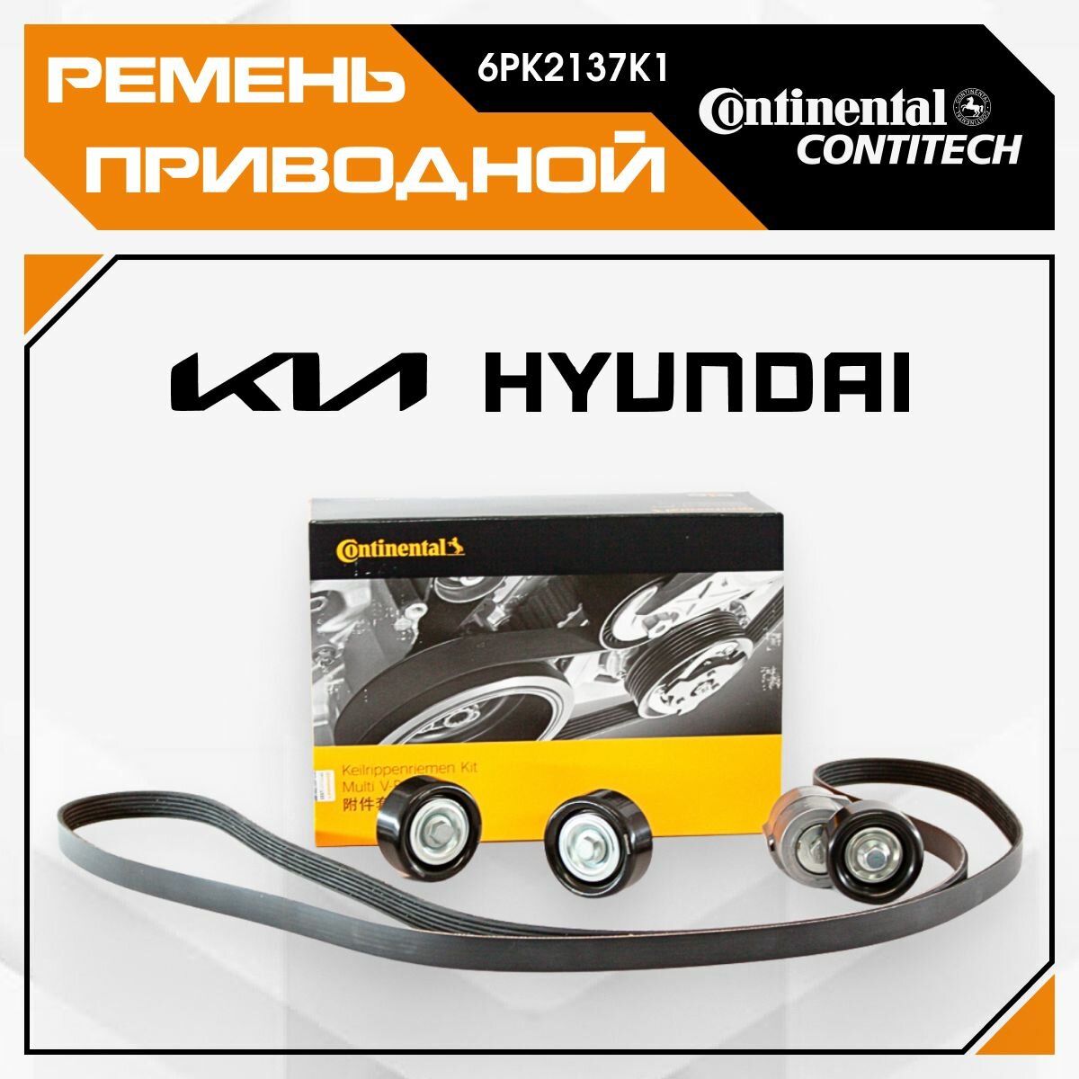 Комплект приводного ремня с роликами Contitech 6PK2137 для Hyundai-Kia/Solaris 10-/Rio 11-/Cerato (1,4/1,6) Хендай Солярис/Киа/Рио/Церато