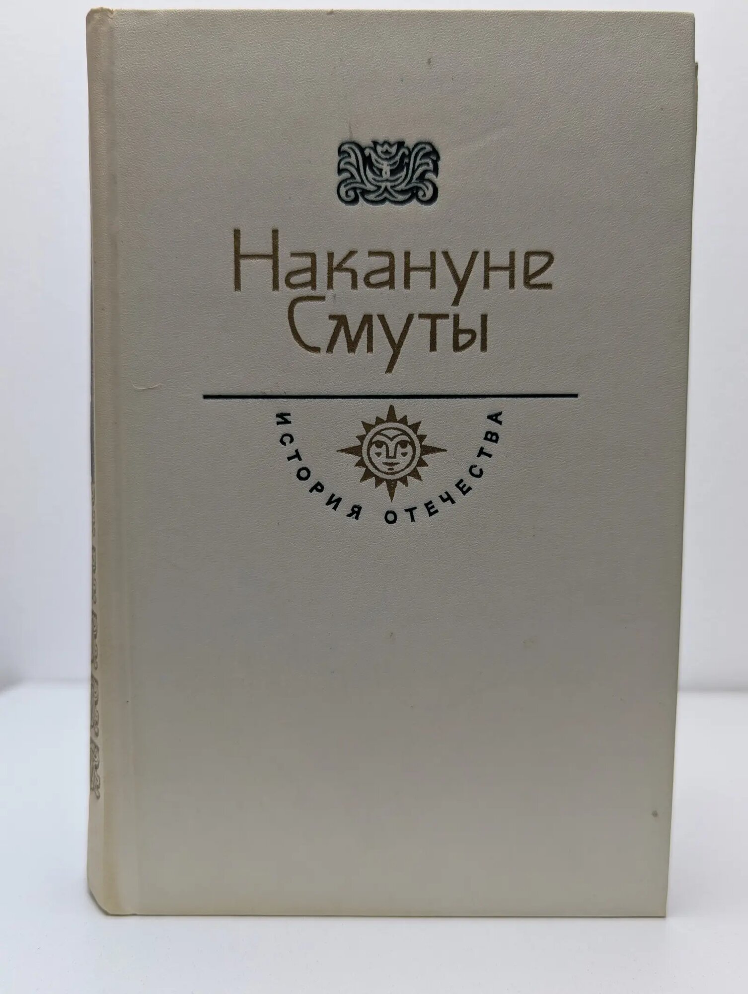 Накануне Смуты Бадигин Константин Сергеевич, Флетчер Джильс 1990