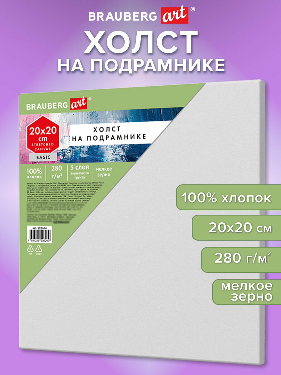 Холст для рисования на подрамнике 20х20см грунтованный квадратный, 280 г/м2, 100% хлопок, мелкое зерно, Brauberg, 192664