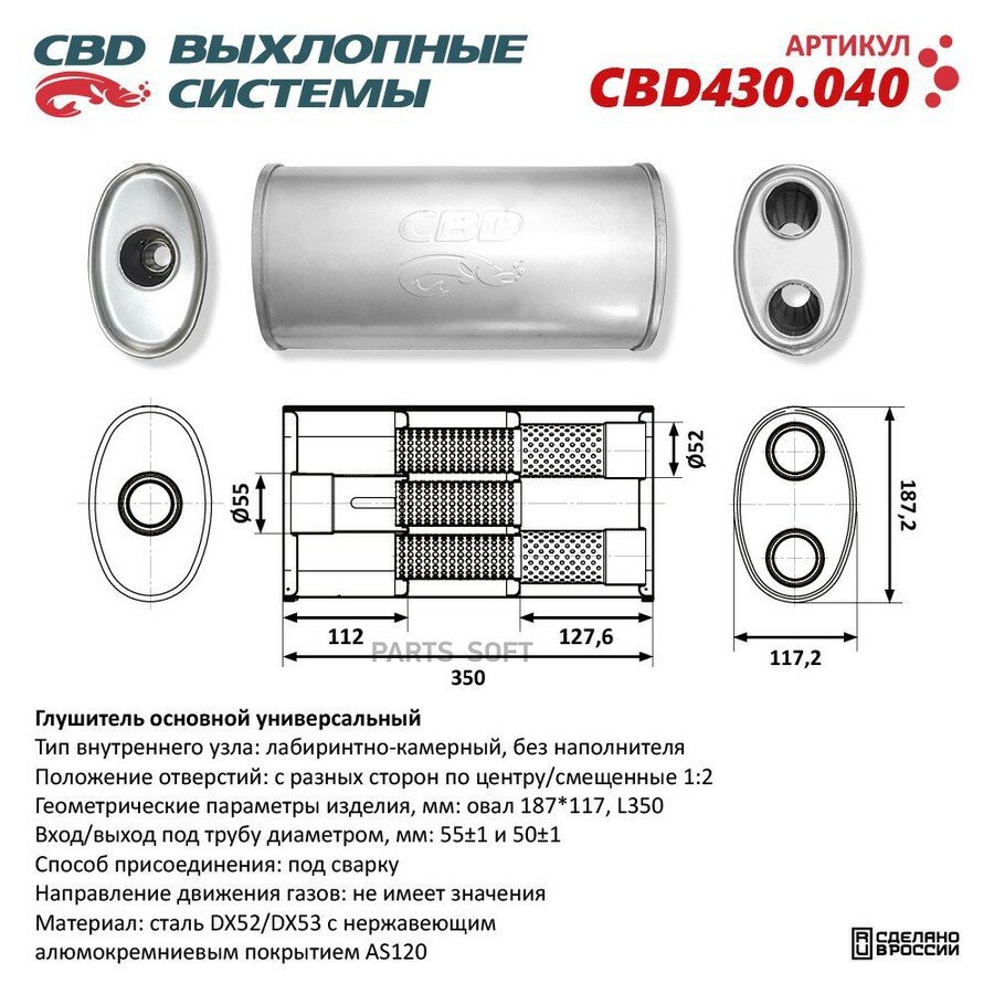 Глушитель основной универсальный Нерж сталь. Овал D187*117, L350. Отверстие по центру по от официального дистрибьютора, CBD, артикул CBD430040