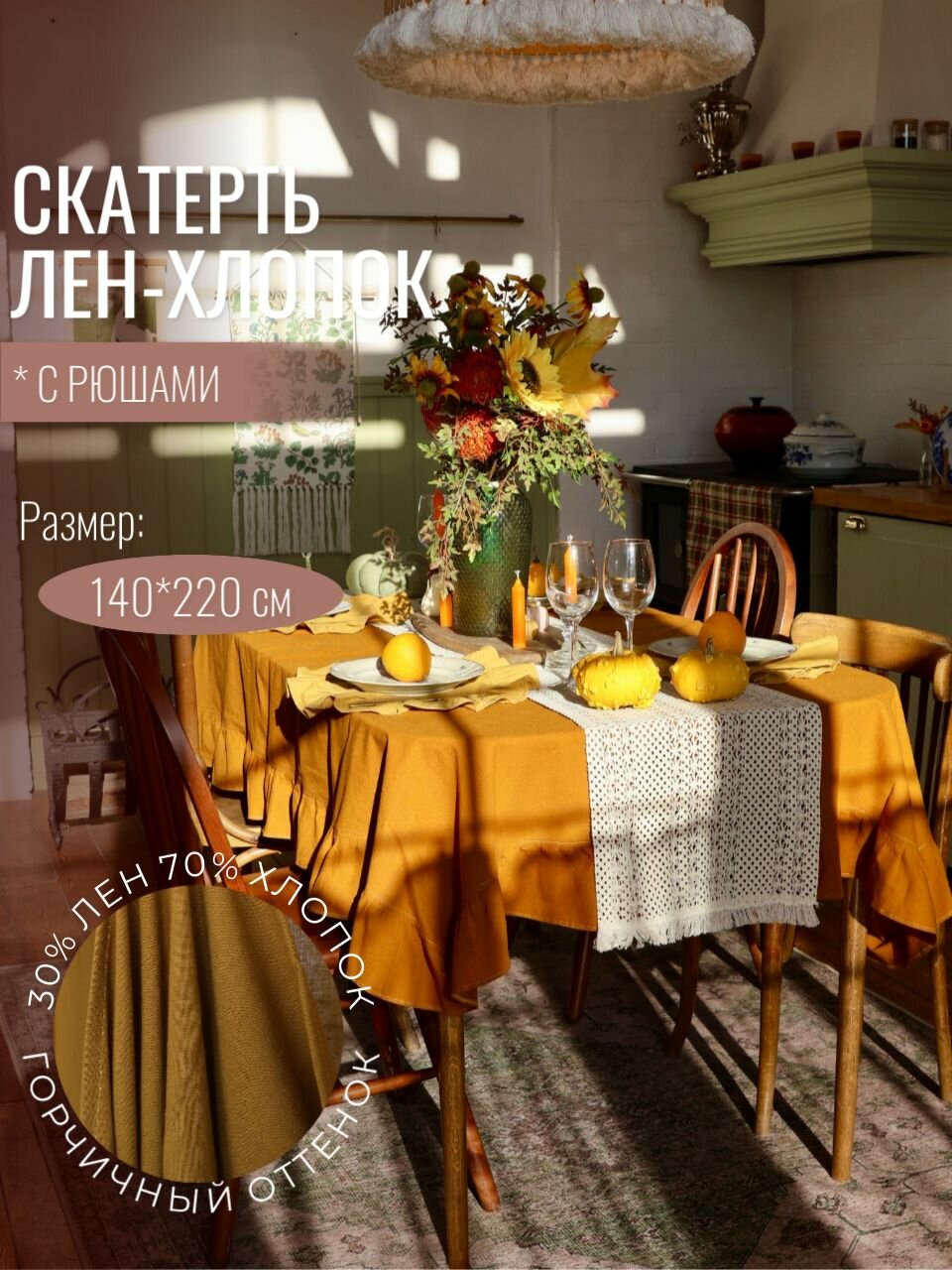 Скатерть льняная на стол, 140*220 см, с рюшами, прямоугольная, Linen Elegance