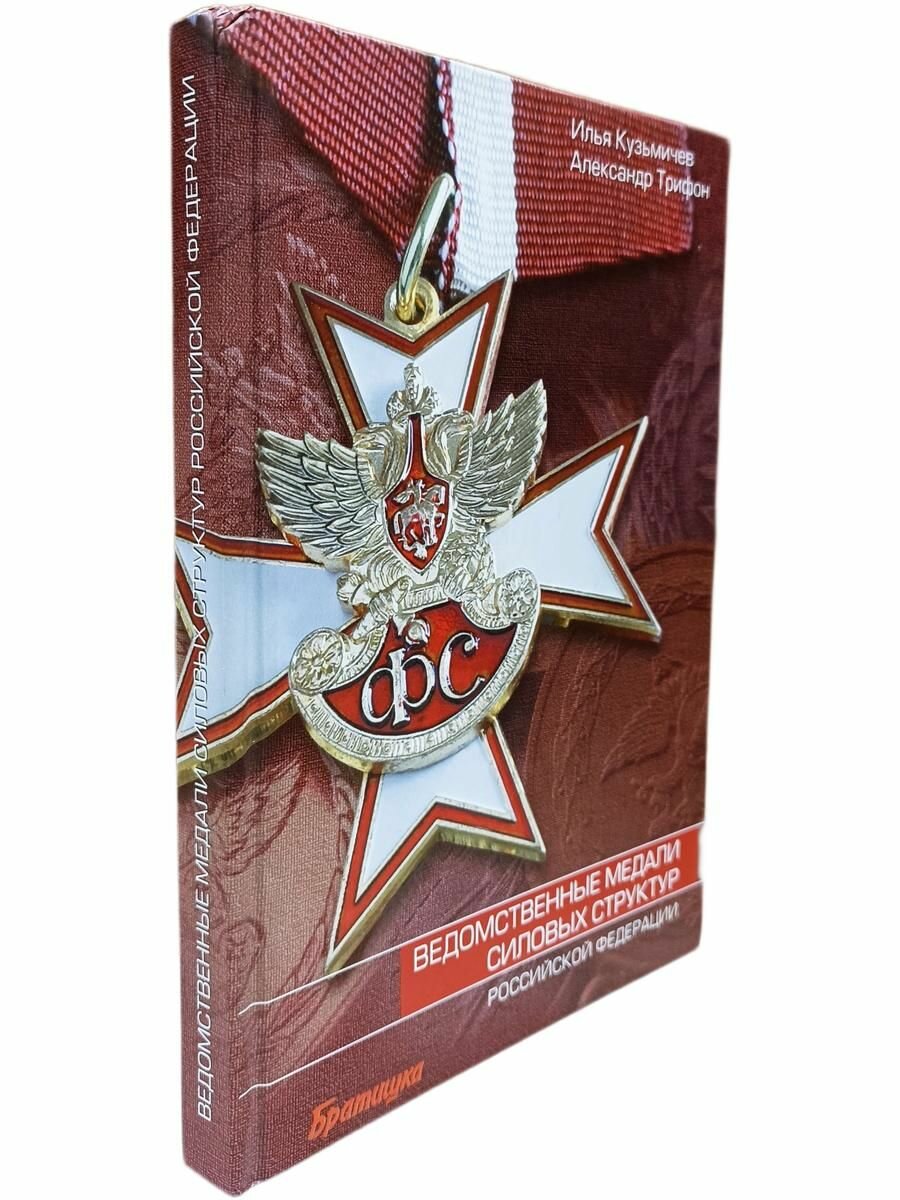 Ведомственные медали силовых структур Российской Федерации