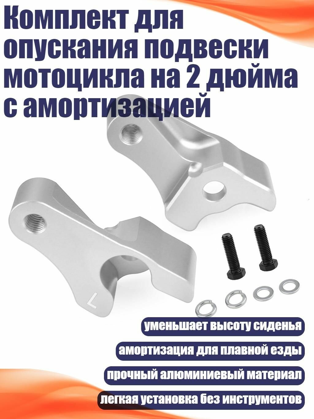 Комплект для опускания подвески мотоцикла на 2 дюйма с амортизацией, Серебро