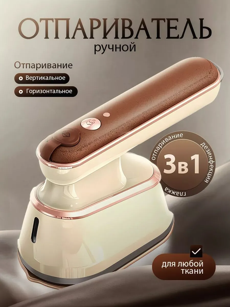 Отпариватель ручной для одежды вертикальный и горизонтальный мощный, дорожный мини утюг бежевый