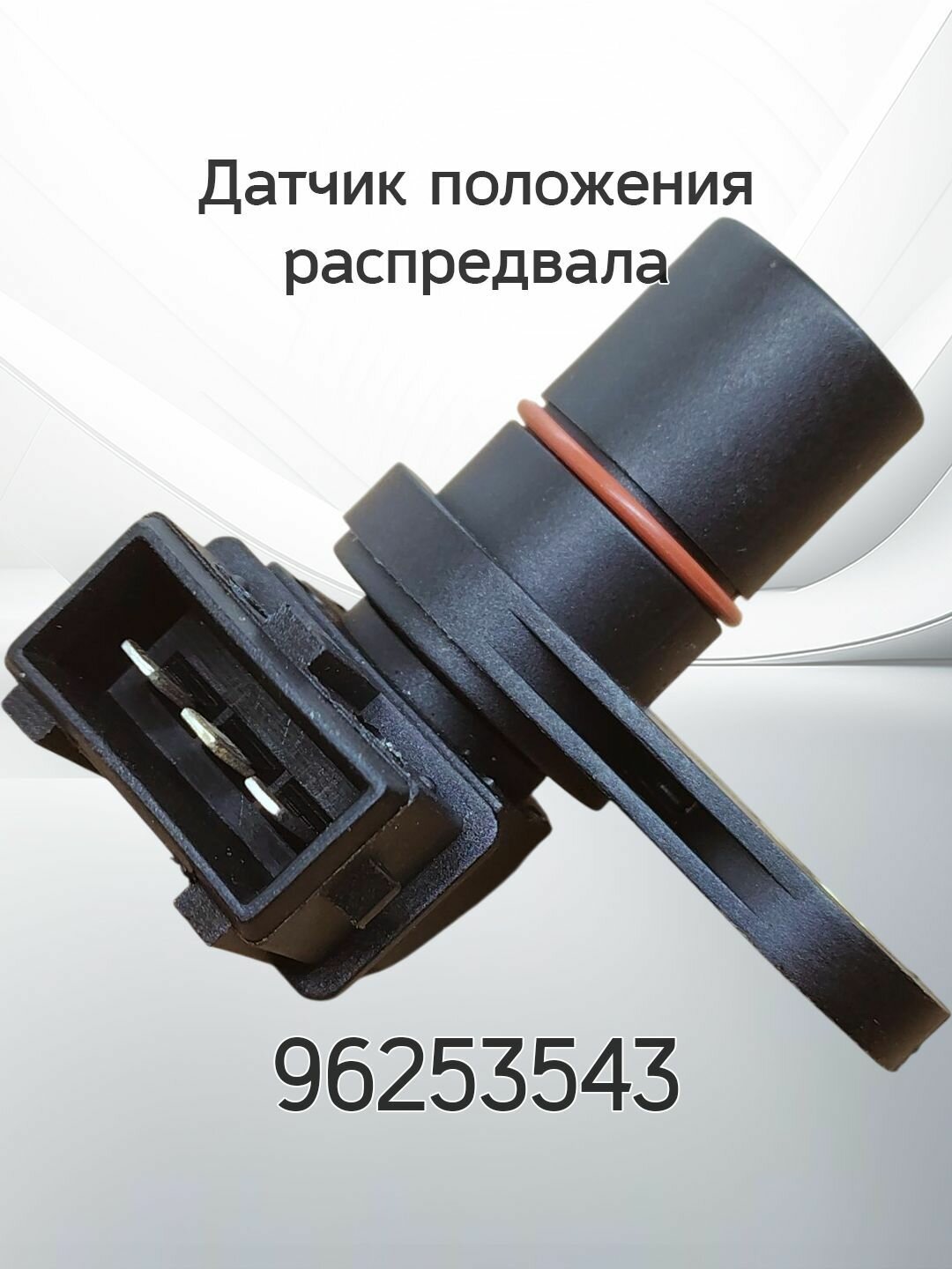 Датчик положения распредвала CHEVROLET OPEL 96253543