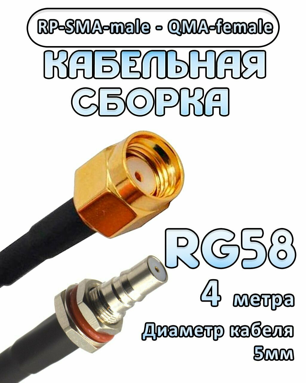 Кабельная сборка 50 Ом на RG-58 с разъемами RP-SMA-male - QMA-female, 4 метра