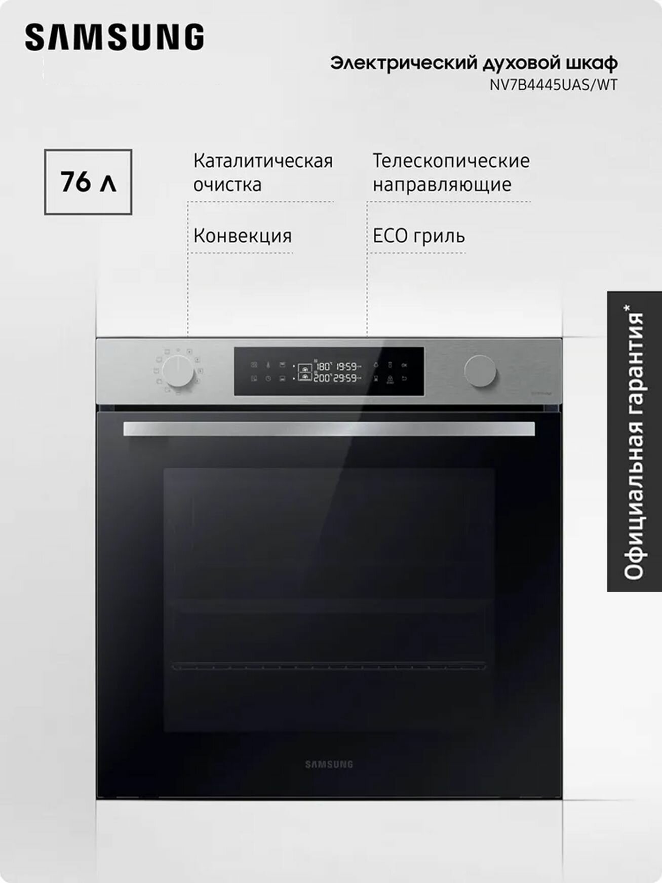 Духовой шкаф электрический встраиваемый Samsung NV7B4445UAS/WT, объем 76 л, технологии Dual Cook и Air Sous Vide, приложение SmartThings Cooking, цвета нержавеющий стали