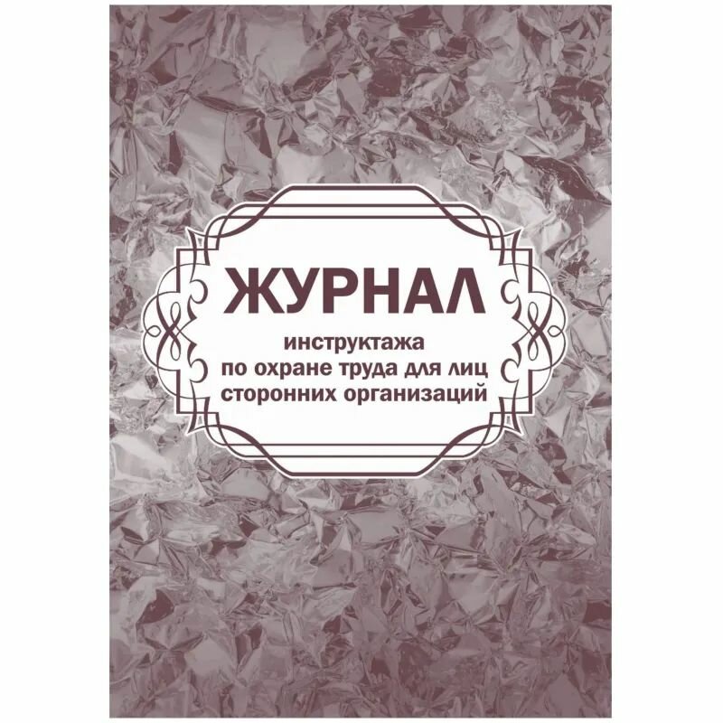 Журнал инструктажа по охране труда д/лиц сторон. организаций 64стр КЖ-841/1