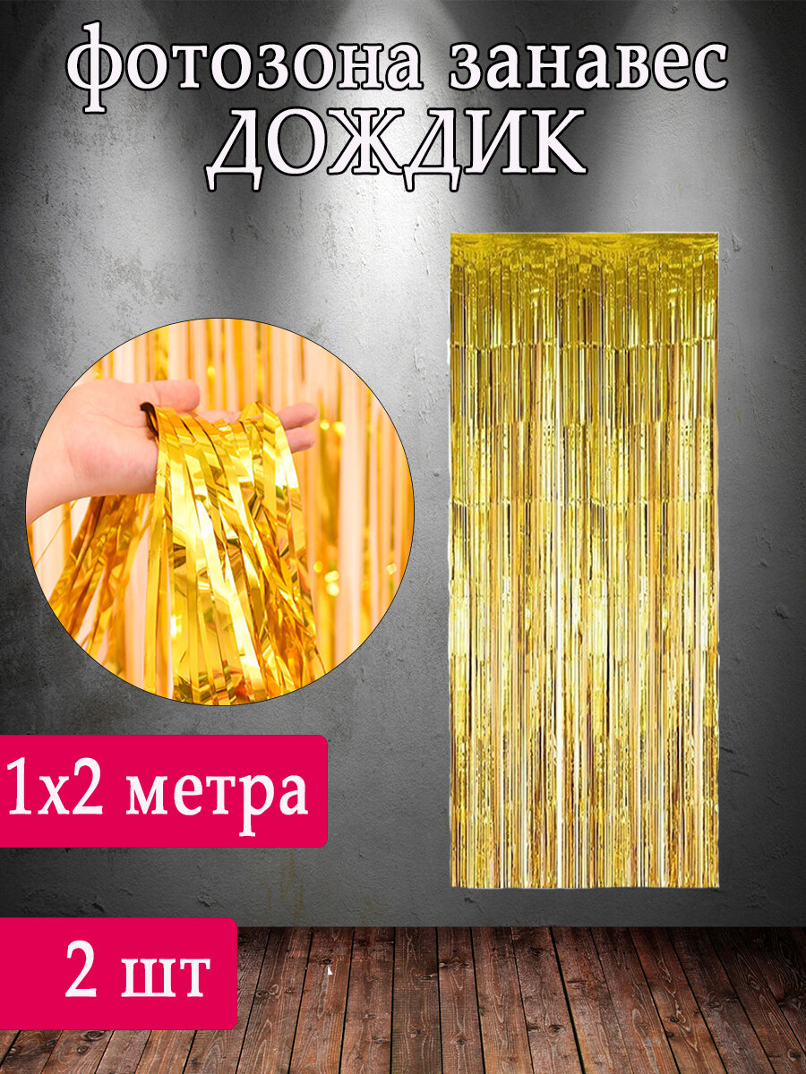 Занавес-дождик для фотозоны "Голографический набор", 2шт, фольгированный, золотой