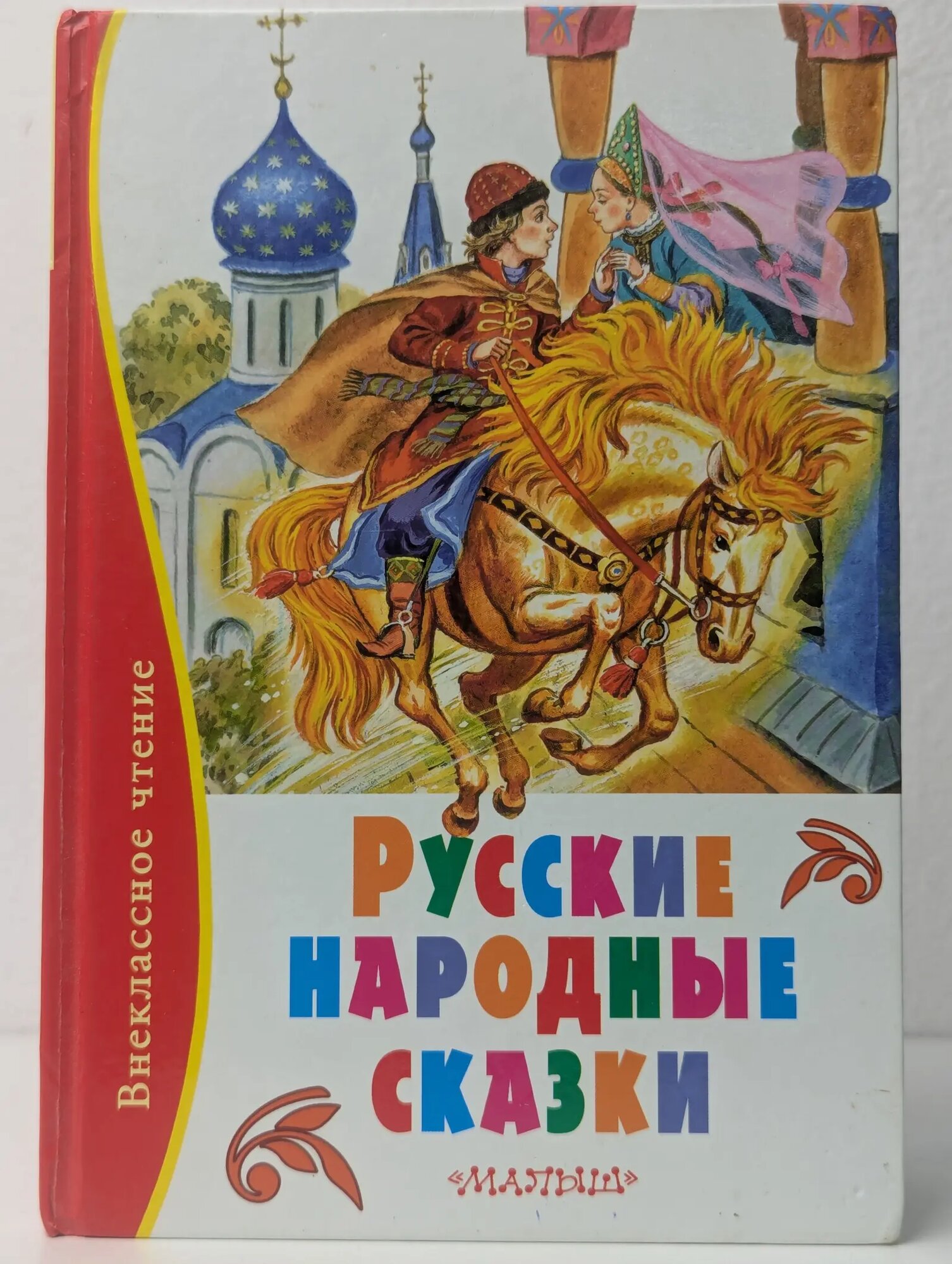 Русские народные сказки Сборник 2018