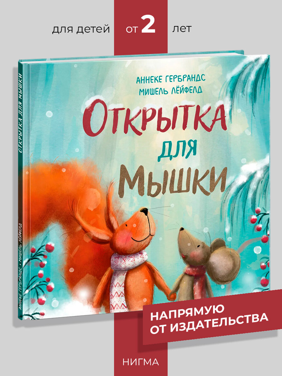 Открытка для Мышки