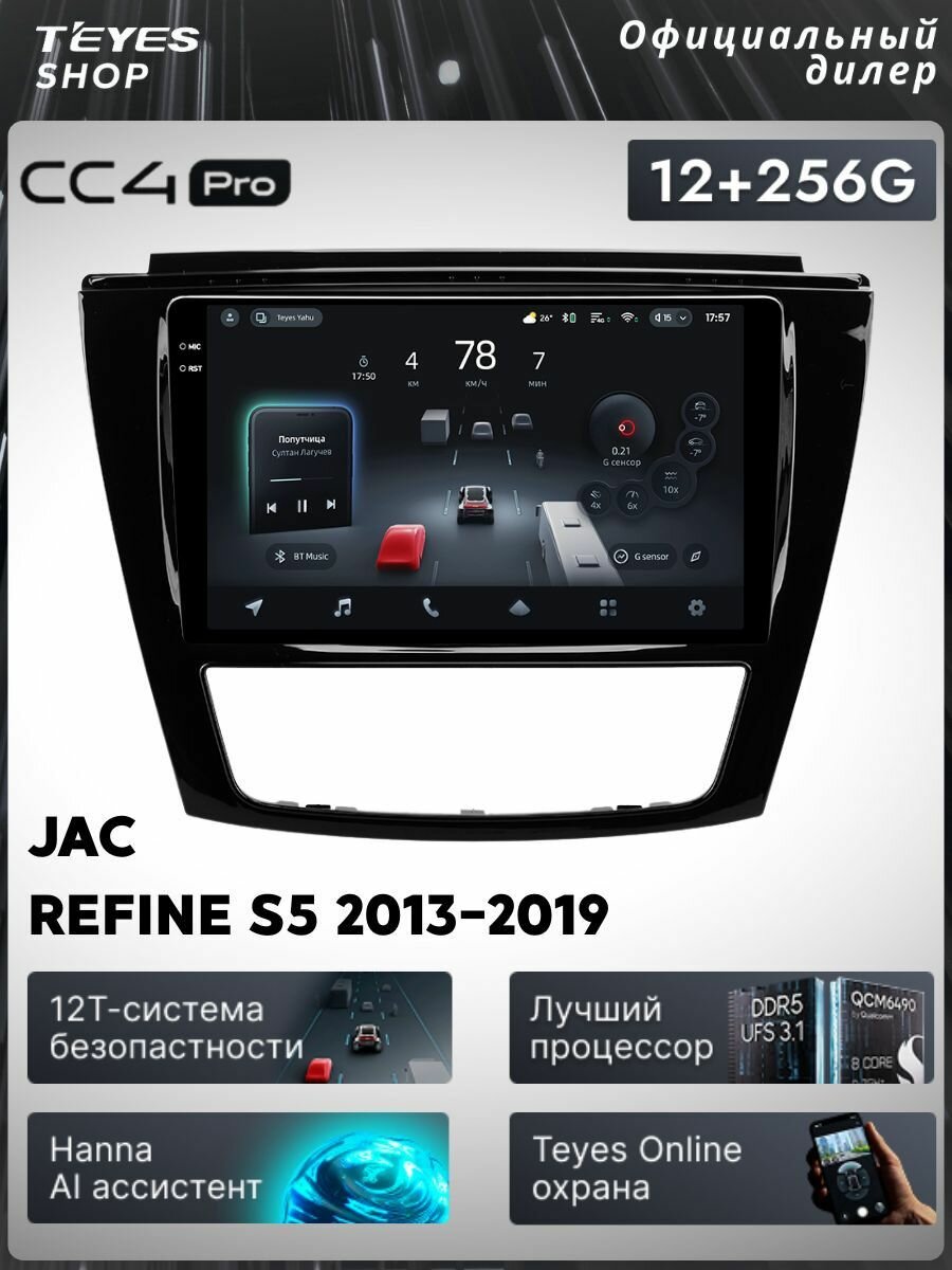 Магнитола JAC Refine S5 2013-2019 Teyes CC4 Pro 12/256GB, штатная магнитола, 8-ми ядерный процессор, QLED экран, 2 DSP, 4G, Wi-Fi, 2 DIN