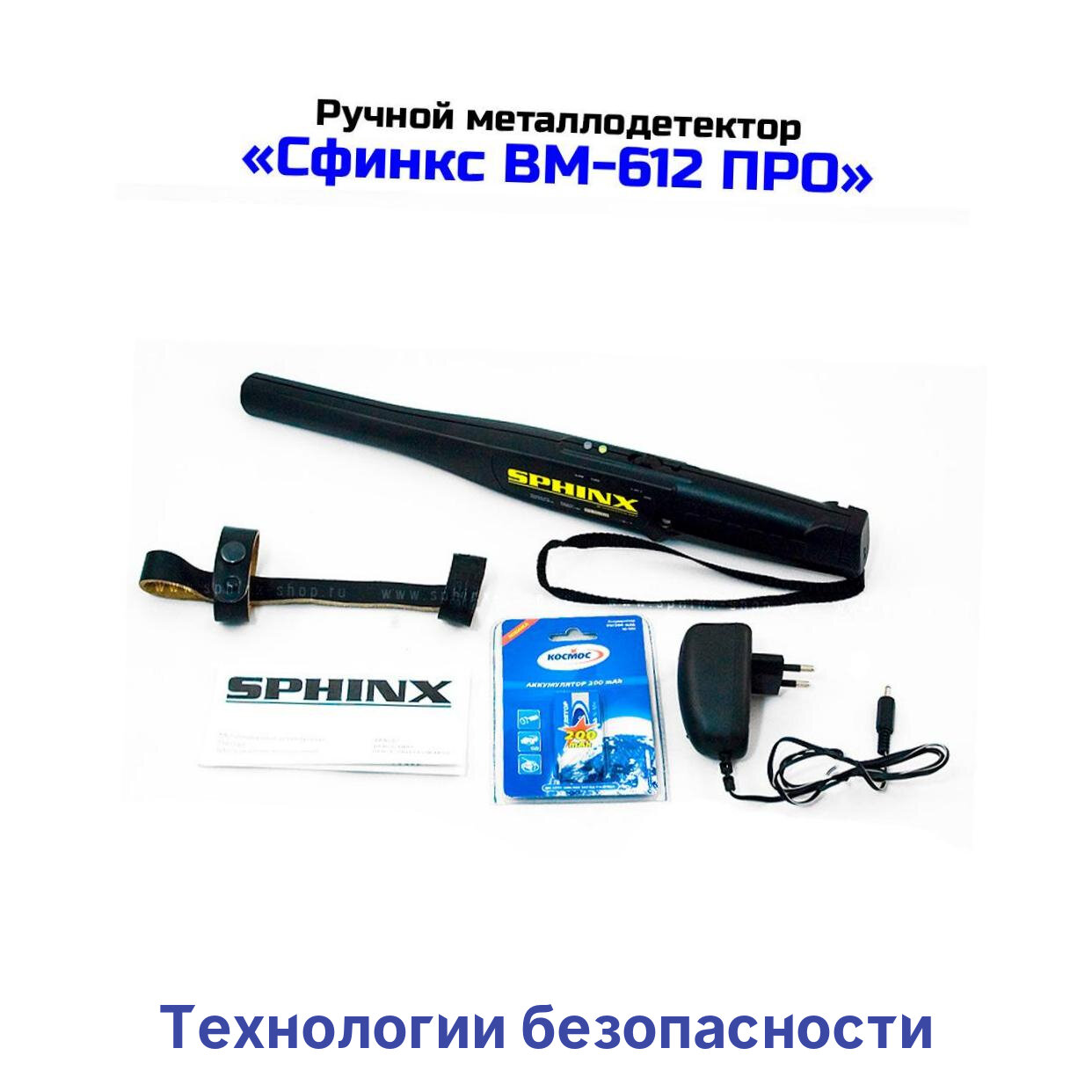 Ручной металлоискатель для досмотра Sphinx 612 Pro-ВМ(IP67) (Y15785IFS) - металлодетекторы ручные досмотровые. Ударопрочный корпус, высокая чувствит