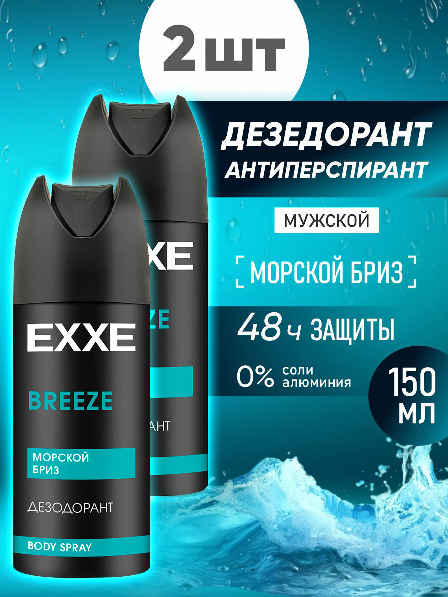 Набор мужских дезодорантов EXXE спрей, 48 часов защиты Breeze 150мл*2шт