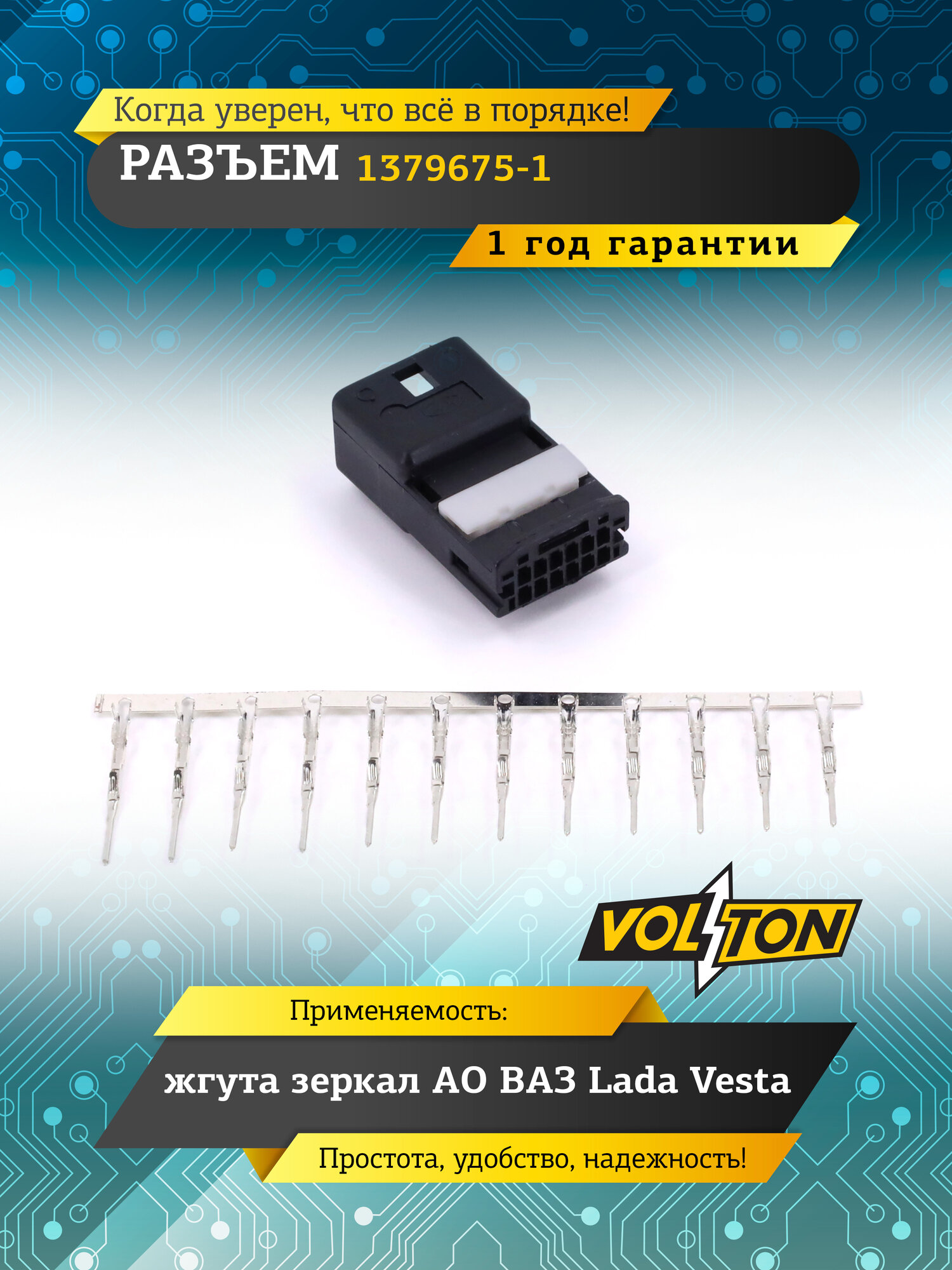 Разъем VOLTON 1379675-1, для жгута зеркал Lada Vesta, негерметичный