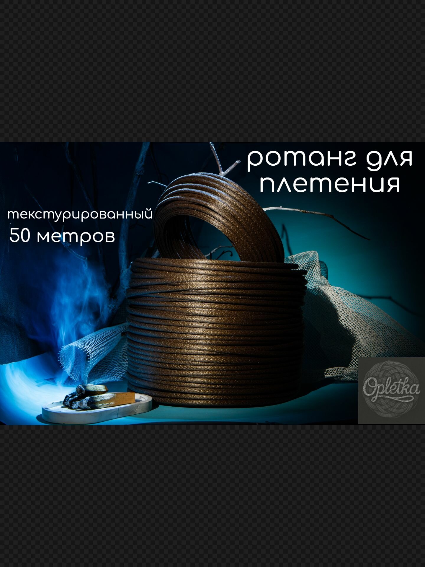 Полиротанг, искусственный ротанг для плетения 7 мм,50 метров, полу трубка, коричневый с золотом, "Косолапый".