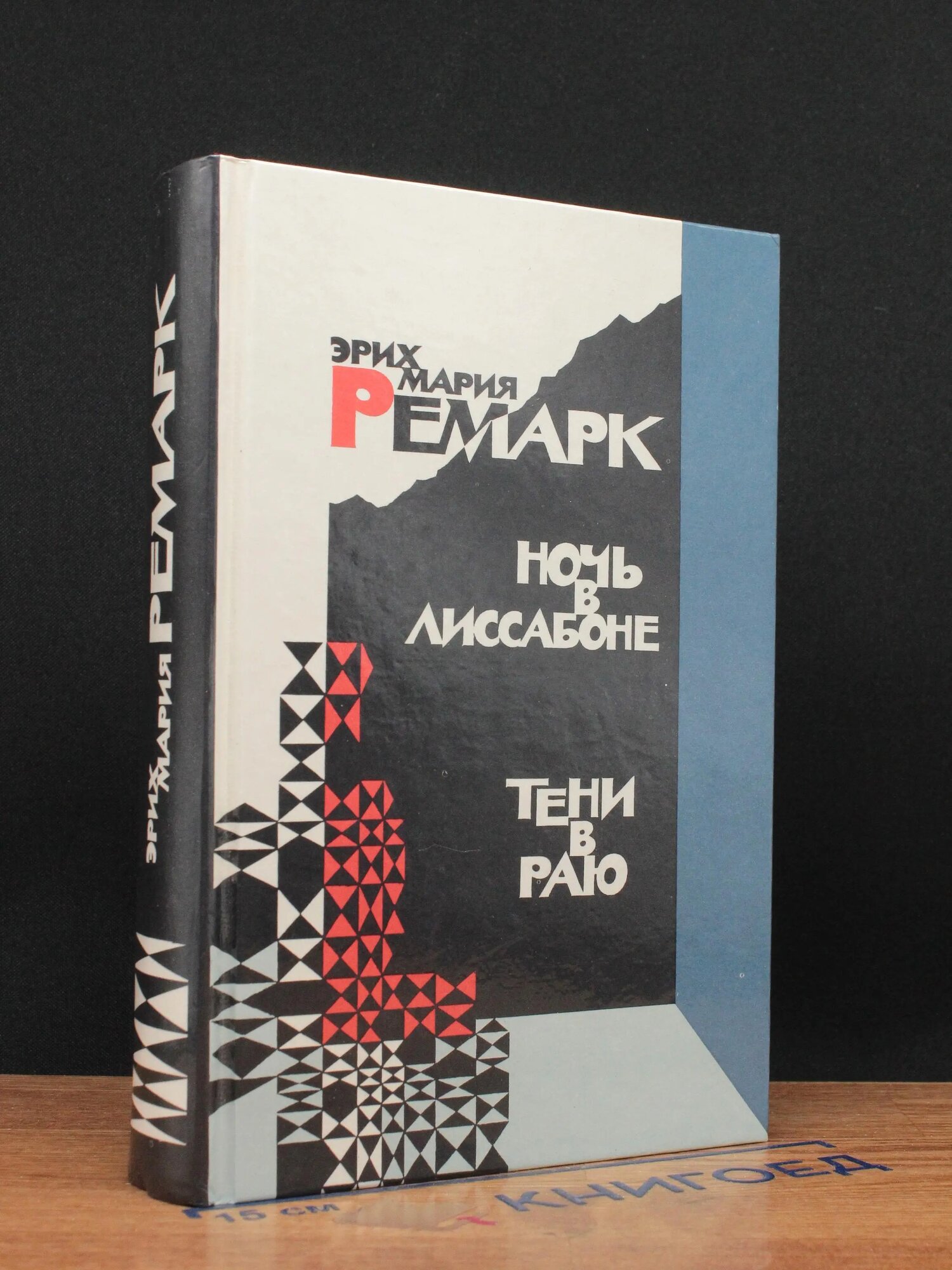 Книга. Ночь в Лиссабоне. Тени в раю 1990 (20373946648593)