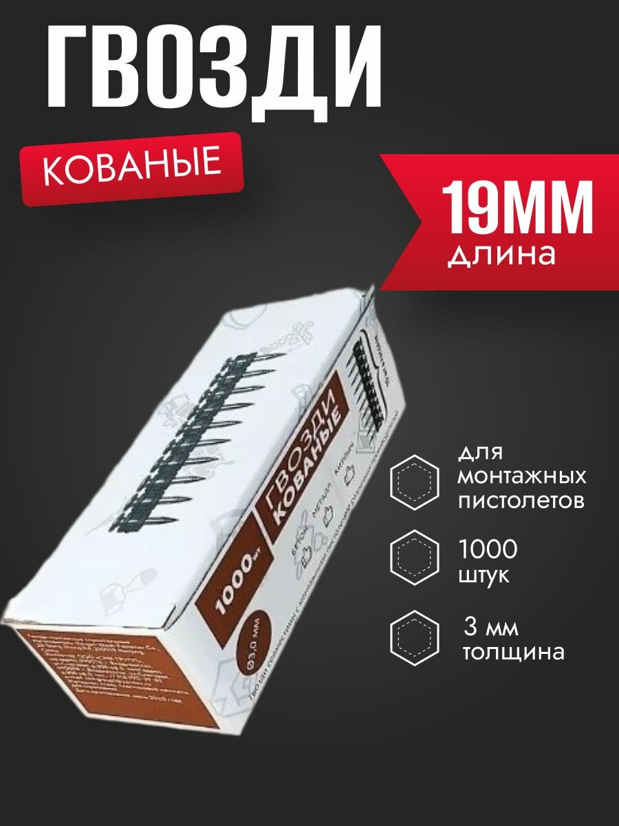 Гвозди кованные 19мм (1000шт)
