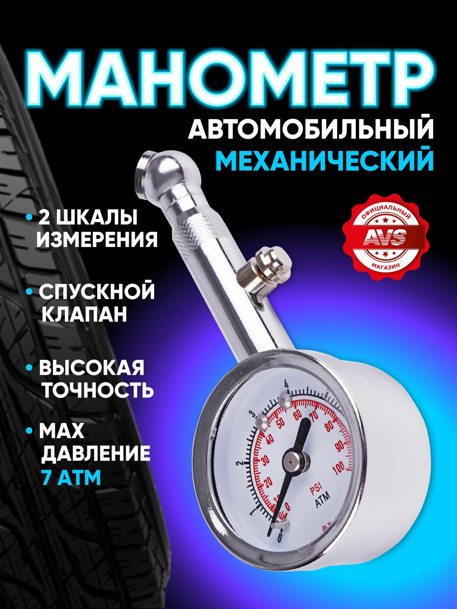 Манометр для шин AVS / Манометр автомобильный для измерения давления в шинах YF-509A