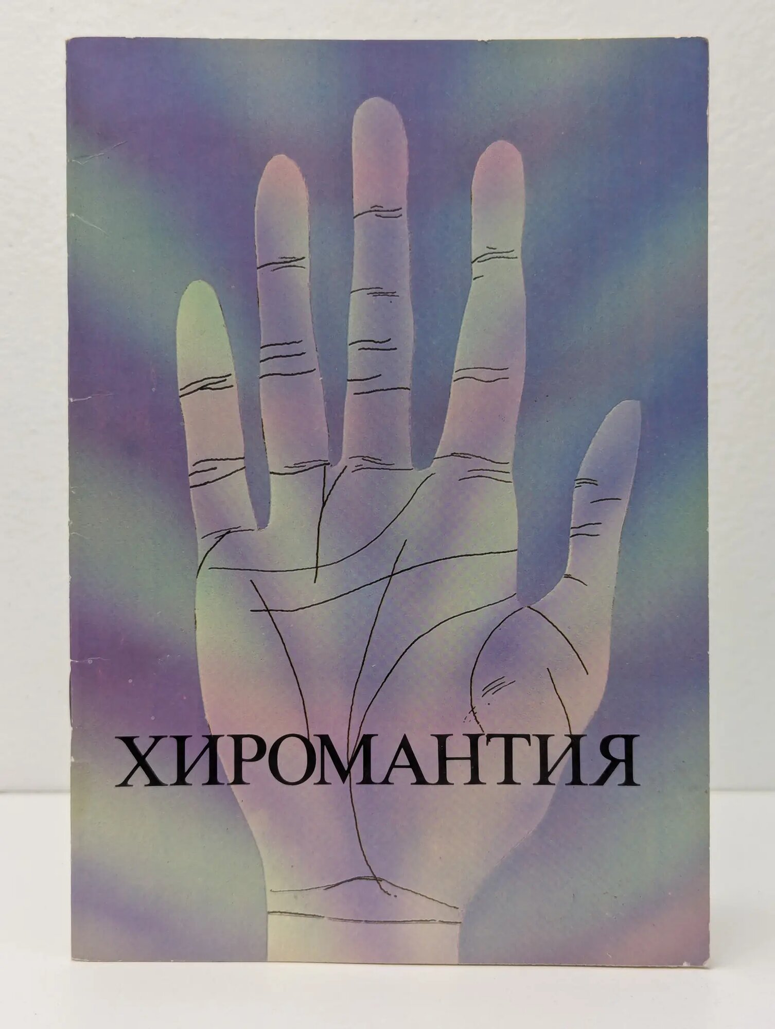 Хиромантия Синг В. (ред.) 1990