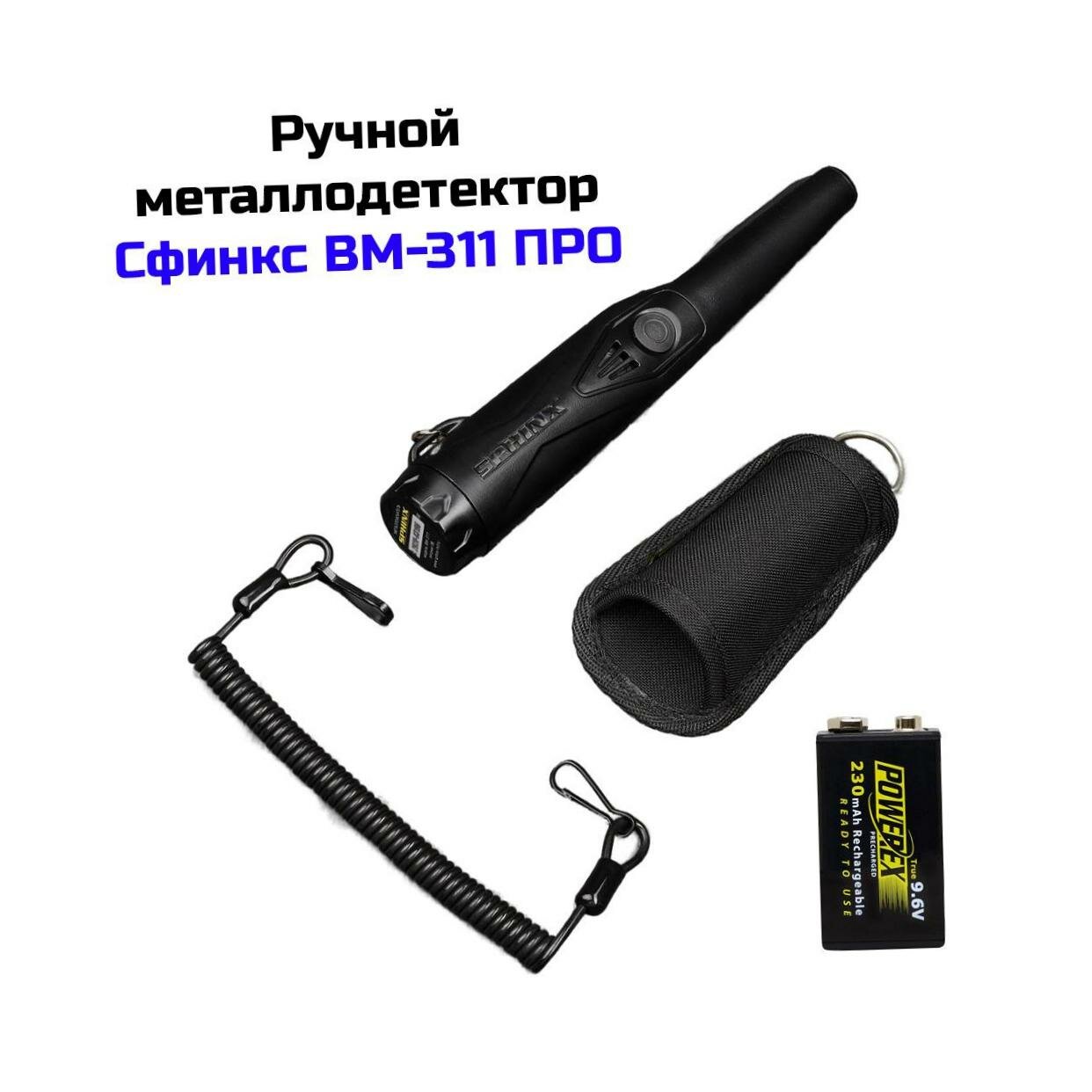 Досмотровый металлодетектор для школы Sphinx 311-ВМ Pro(9В) (I31966SFI) - ручной металлоискатель для охраны. Автоматическое отключения питания.