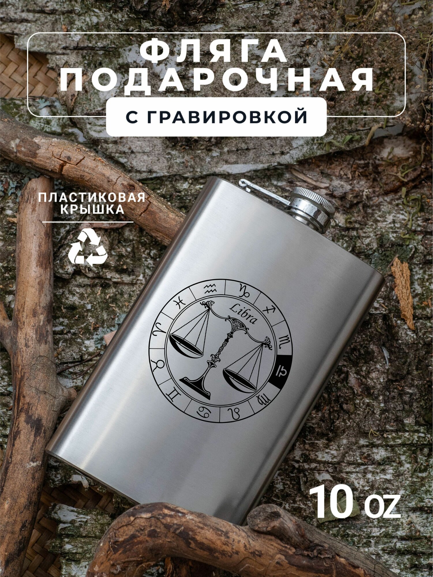 Фляга с гравировкой Весы