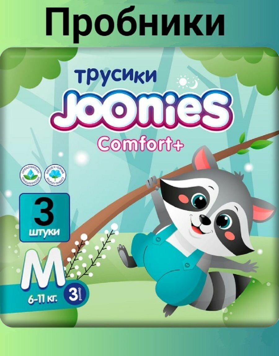 Пробники трусики JOONIES Comfort+, размер 3/M (6-11 кг), 3 шт