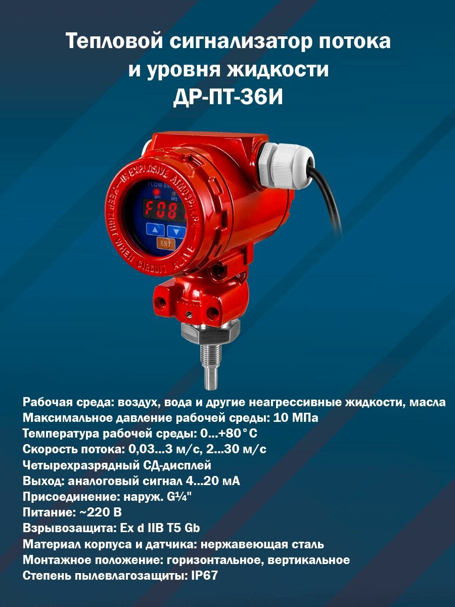Тепловой сигнализатор потока и уровня жидкости ДР-ПТ-36И (нерж. сталь, G1/4", AC220V)