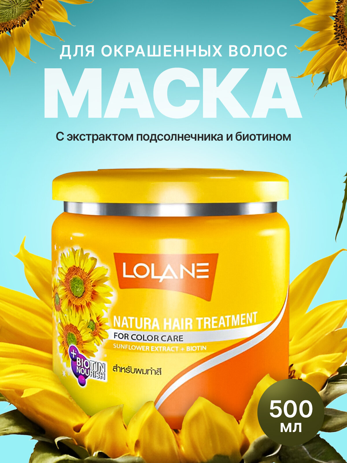 Lolane маска тайская для окрашенных волос стойкость цвета 500 мл