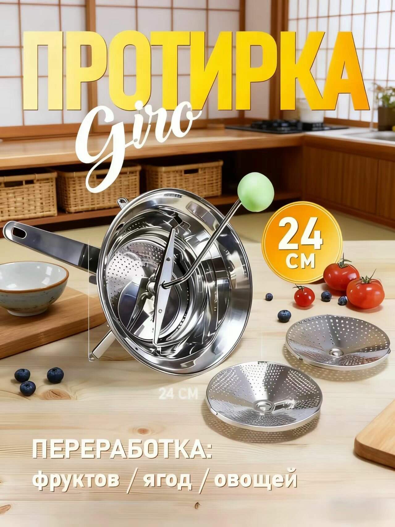 Протирка овощей, фруктов, ягод