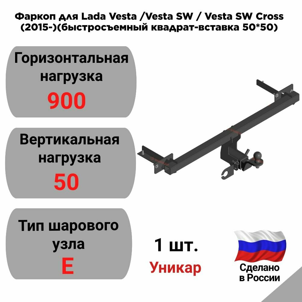 Фаркоп для Lada Vesta/SW/SW Cross (2015-)(быстросъемный квадрат-вставка 50*50) "Уникар" 01106E