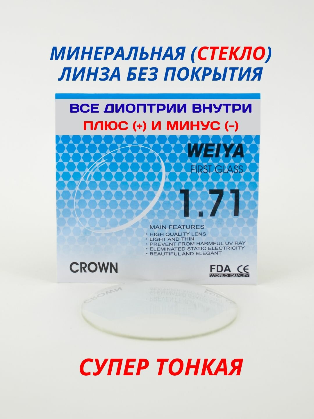 Линза для очков, сфера -16.00 WHITE GLASS Минеральное утонченное стекло индекс 1.71