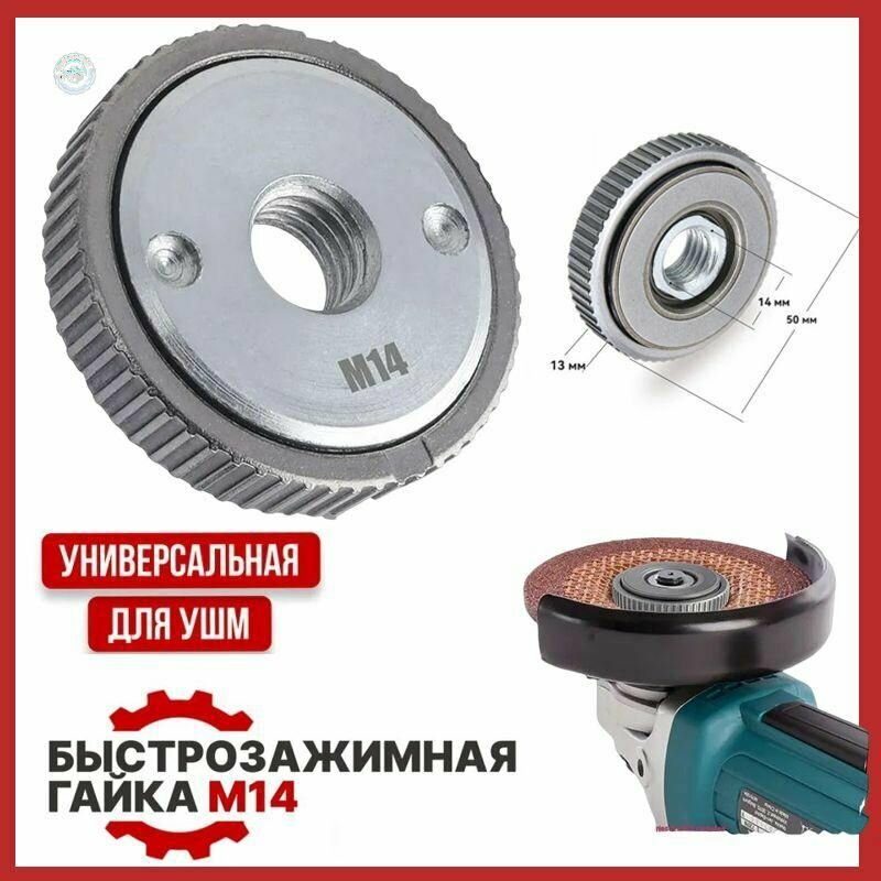 Быстросъёмная самозатягивающаяся гайка М14 для УШМ болгарки 125-230 мм, зажимная планшайба без ключа для смены дисков, универсальная прижимная шайба для шлифовальных и отрезных кругов