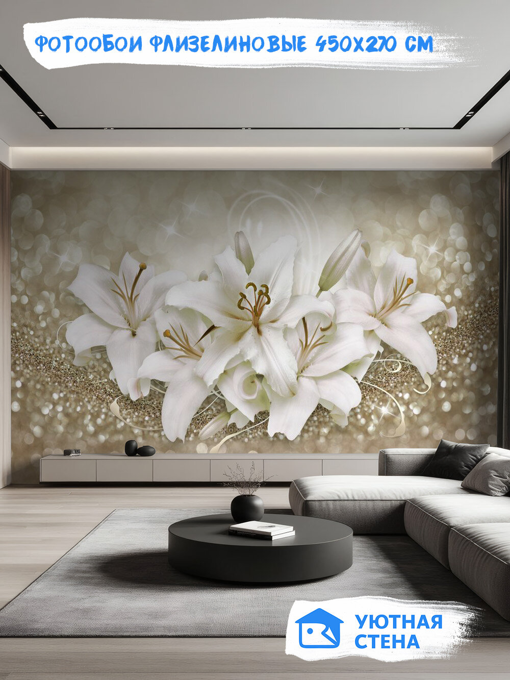 Фотообои Уютная стена "Золотые лилии 3D", флизелиновые, 450х270 см